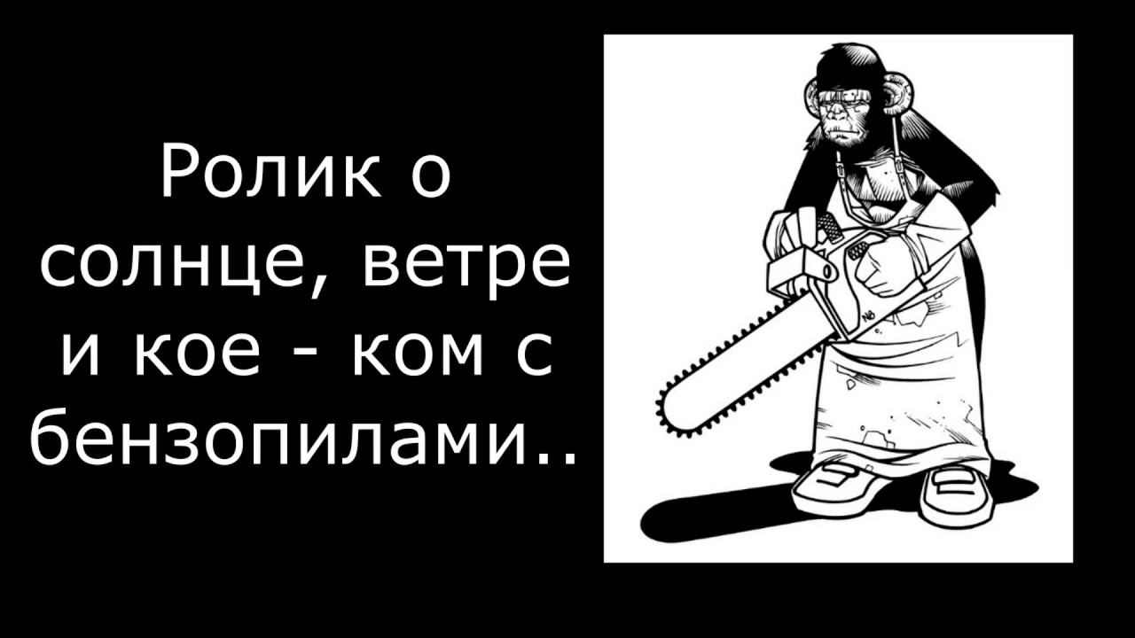 Солнце, ветер и "некто" с бензопилами.