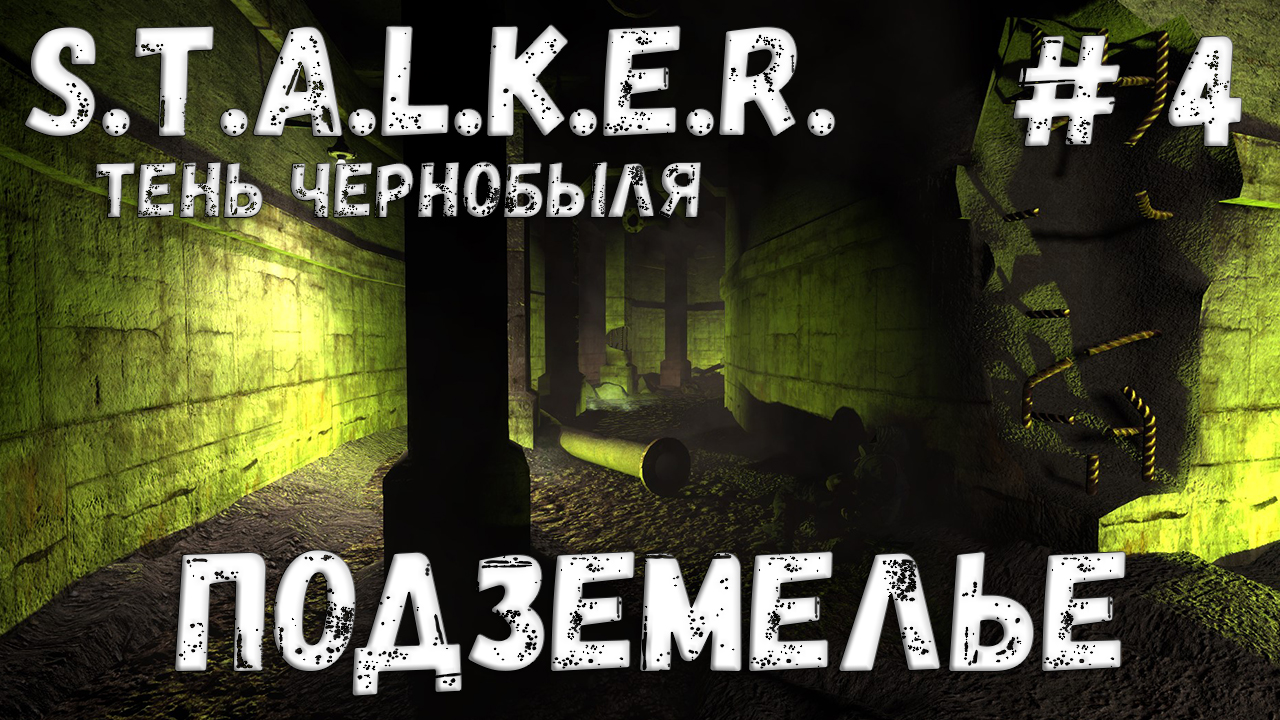 S.T.A.L.K.E.R. Тень Чернобыля: Прохождение #4 Подземелье