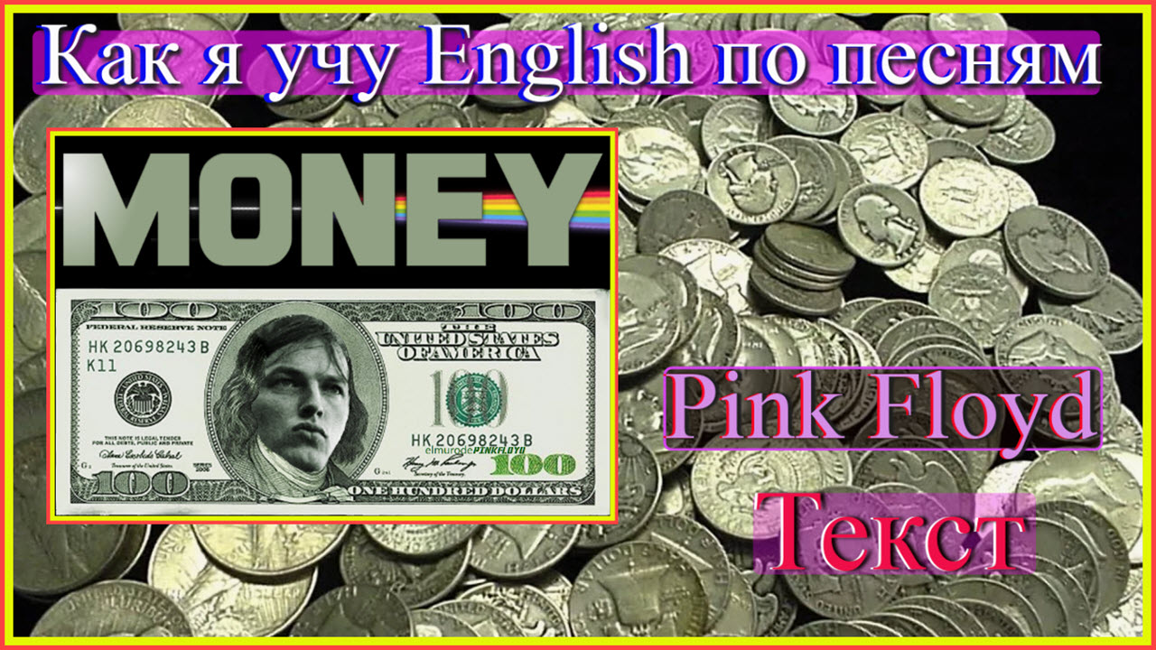 Как я учу English по песням: Money Pink Floyd  Text
