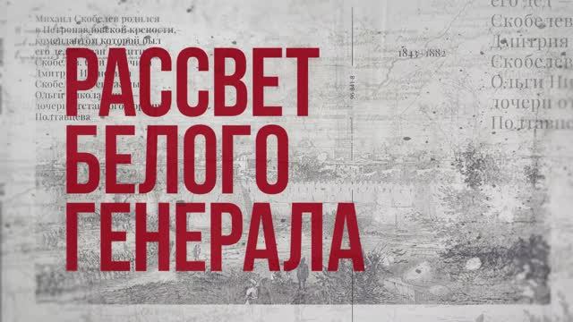 Рассвет Белого генерала