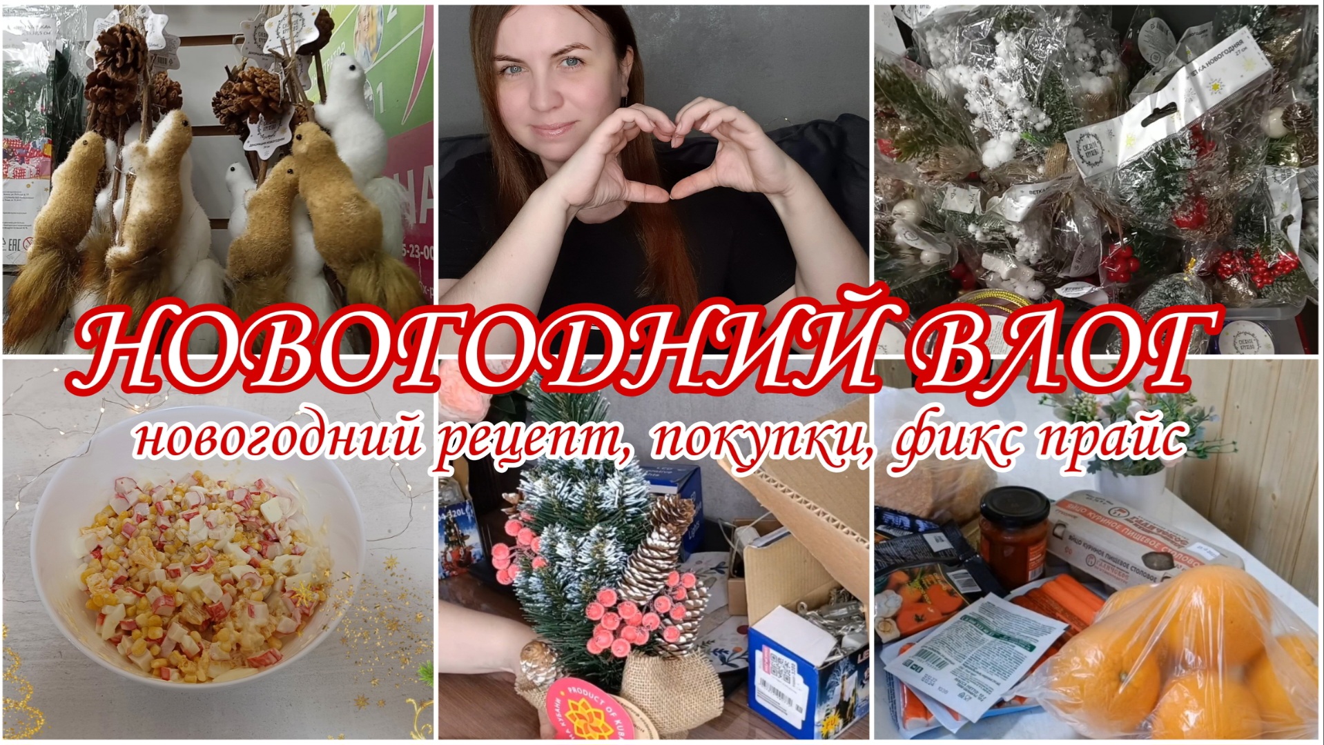 Приготовила новогодний салат. Мои покупки к новому году. Новогодние товары в Фикс Прайс.