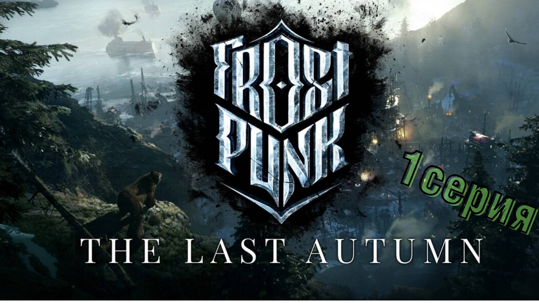 Frostpunk#1