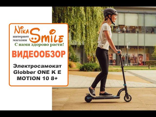 Электросамокат Globber ONE K E MOTION 10 8+