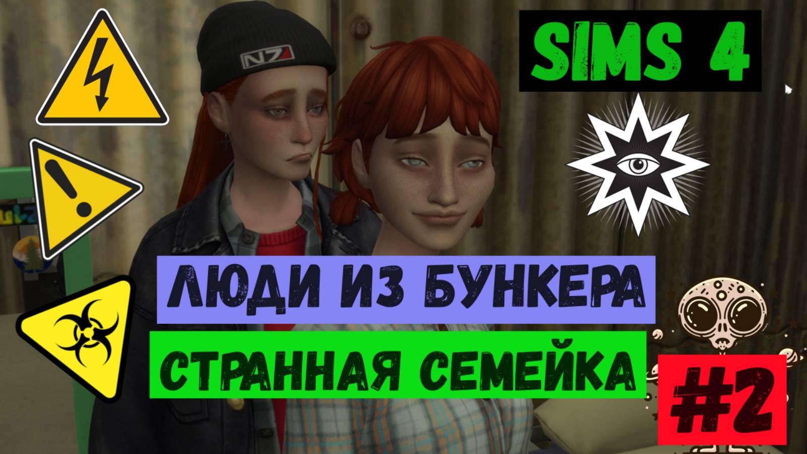 Симс 4 / The Sims 4 / Gameplay / Люди из бункера / Странная семейка / #2