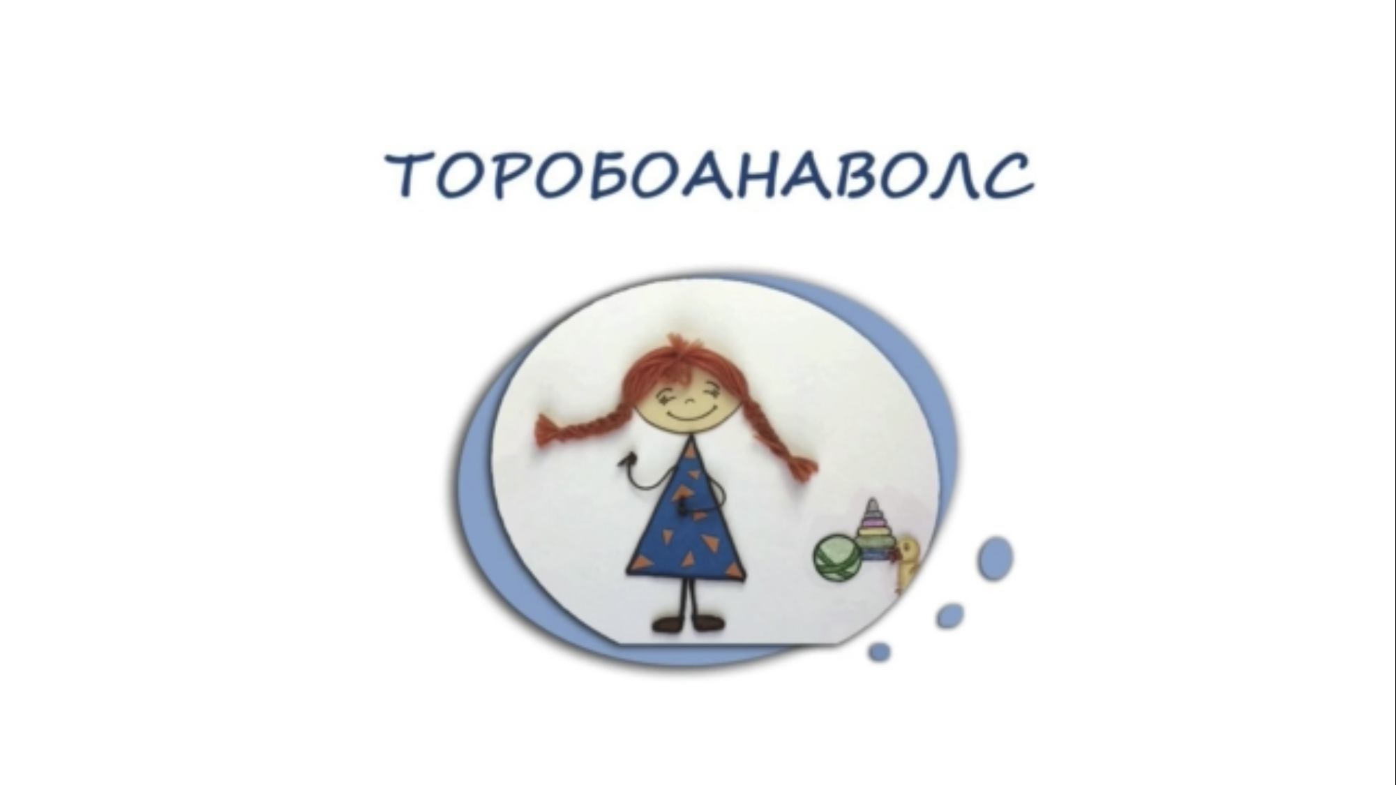 Эта игра повеселит и заставит подумать не только детей, но и взрослых