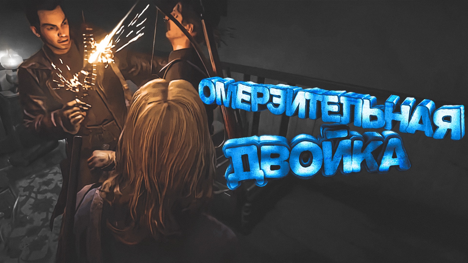 Red Dead Redemption 2 | Омерзительная Двойка |  "приколы, нарезки, весёлые моменты"