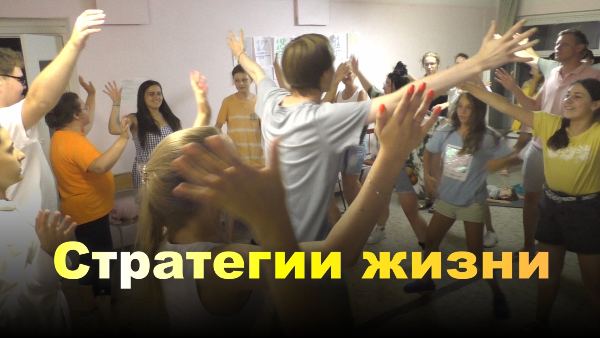 Стратегии жизни. Инсценировки. Проводы Дэна. Песни-танцы. Тренинг-Экспедиция 2021