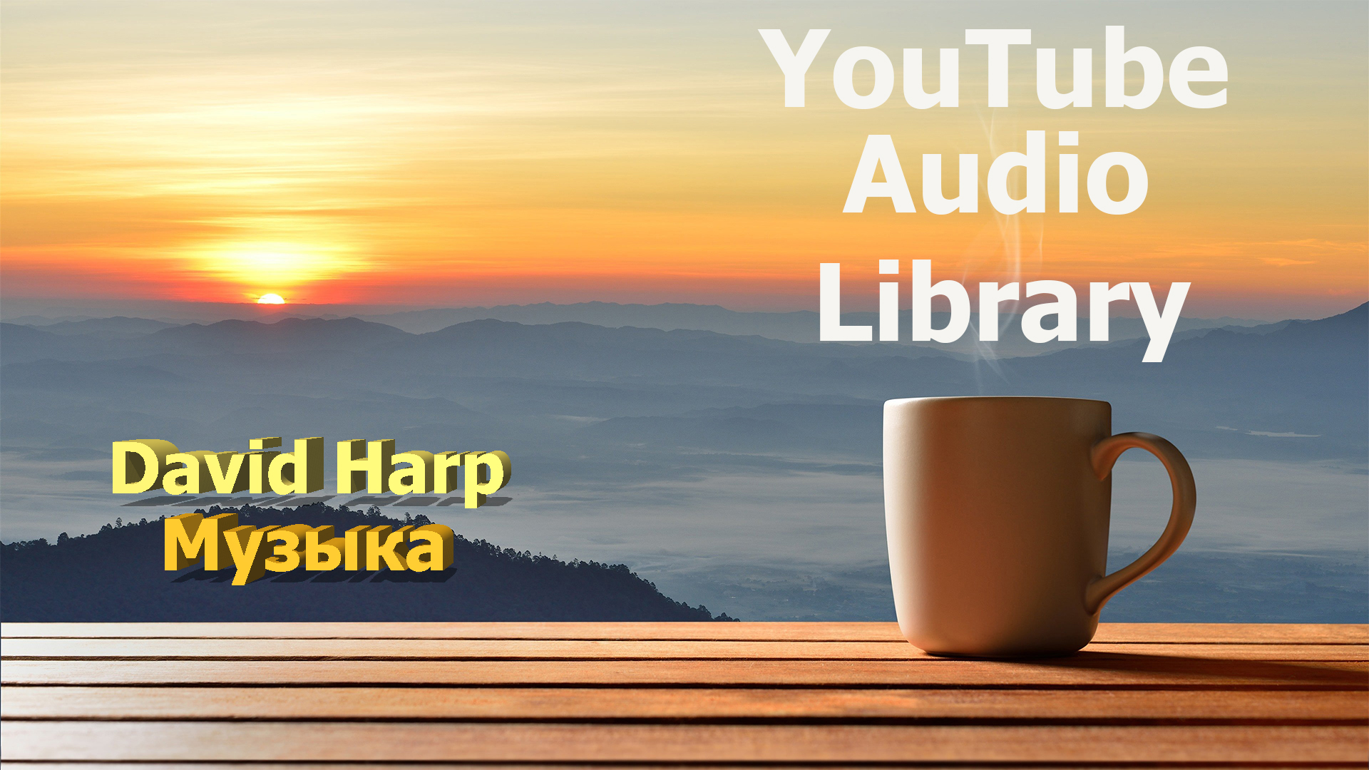 Электро музыка из аудио библиотеки Ютуба