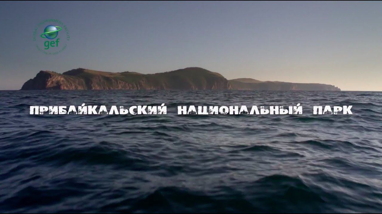 «Заповедное ожерелье Байкала». Прибайкальский национальный парк