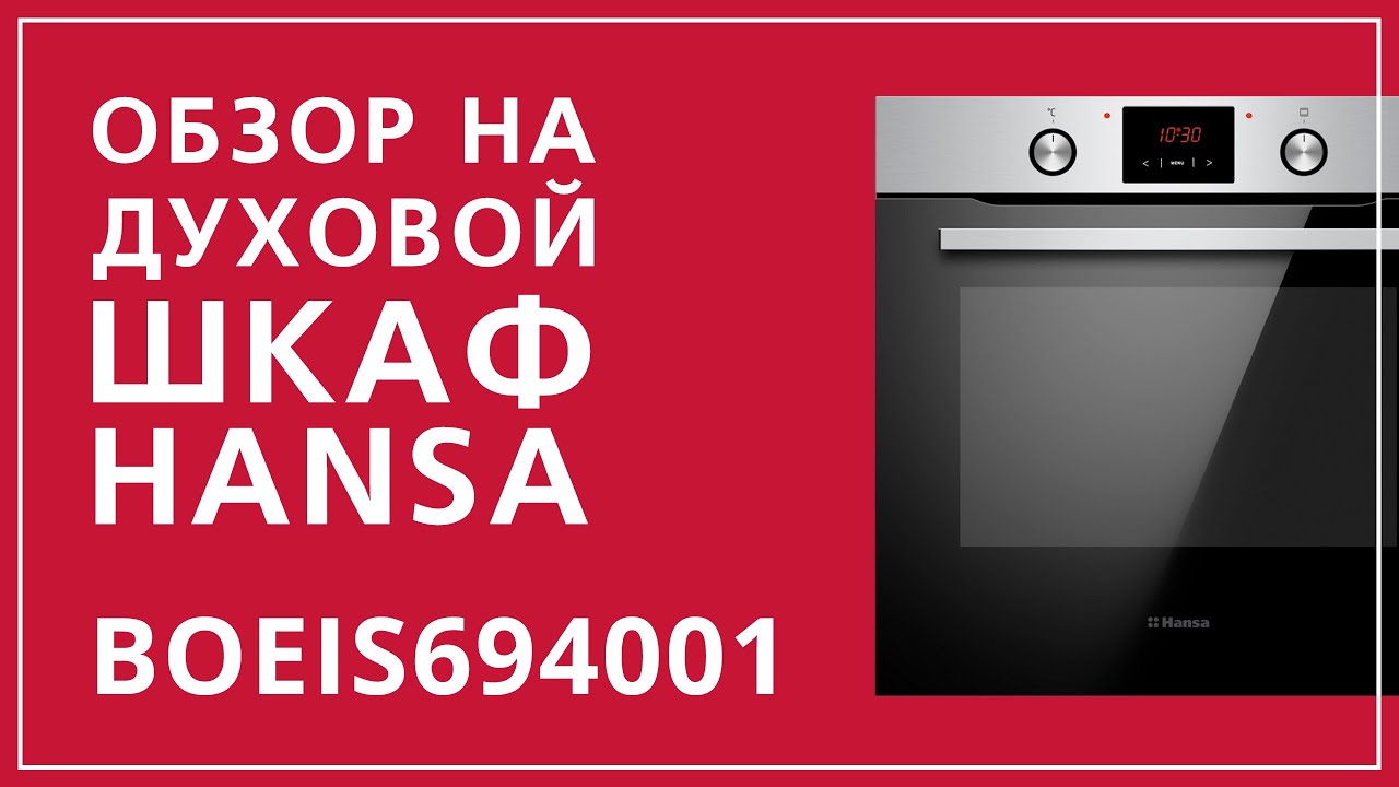 Обзор на духовой шкаф Hansa BOEIS694001