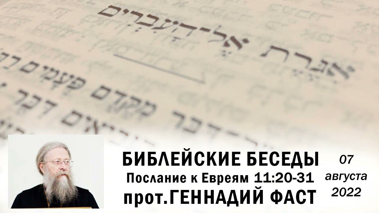 К Евреям 11:20-31 07.08.2022 Протоиерей Геннадий Фаст
