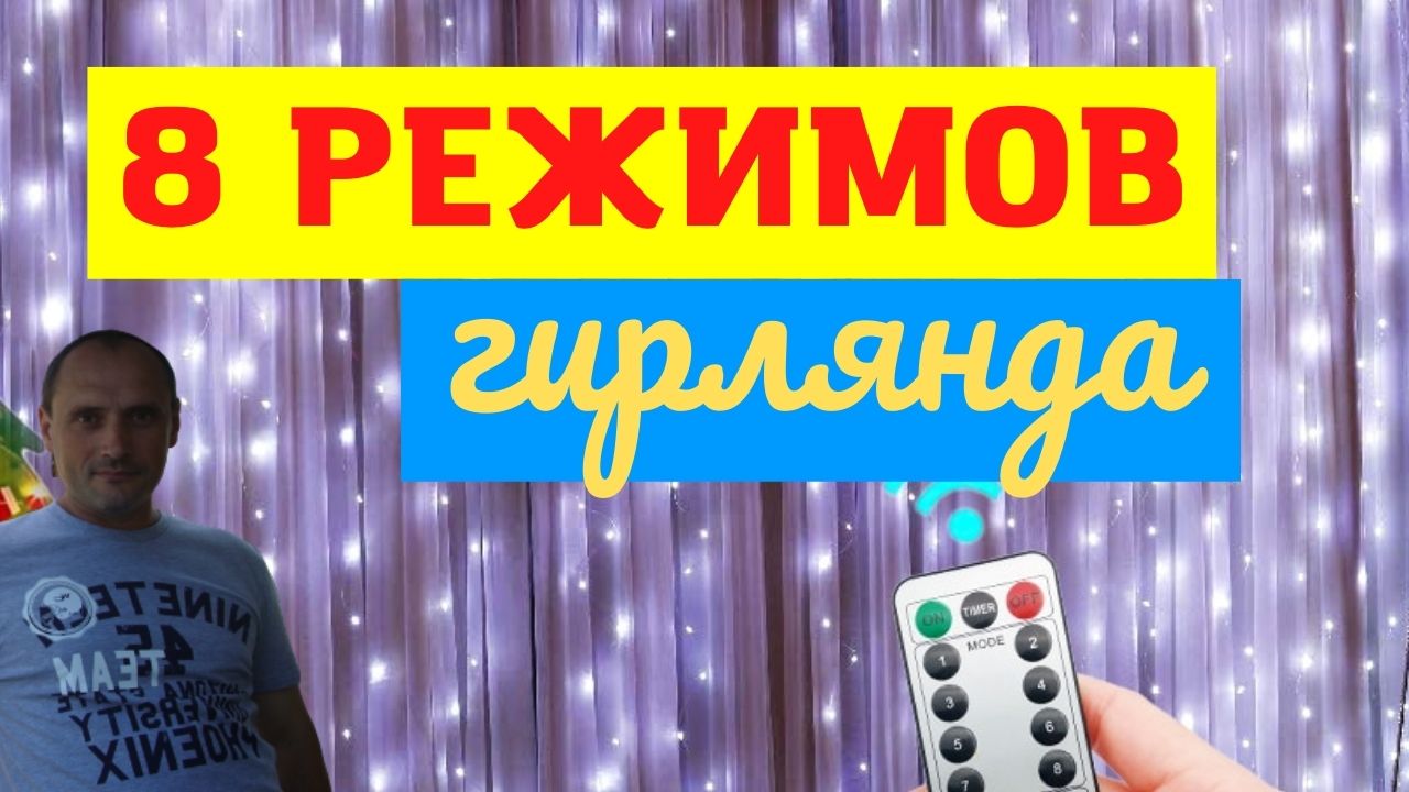 Гирлянда новогодняя 8 режимов.mp4