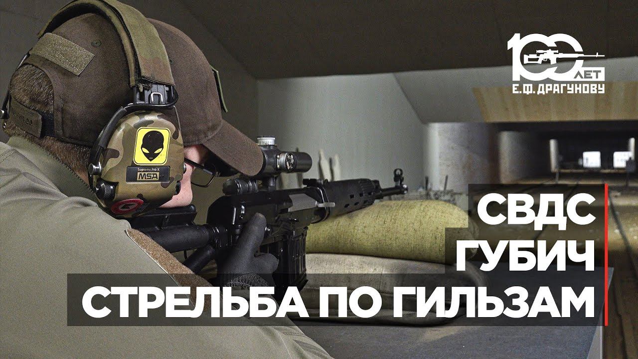 #Драгунов100: стрельба по гильзам из СВДС