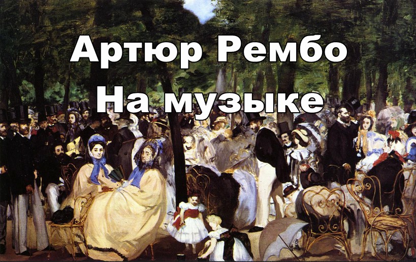 Артюр Рембо. На музыке