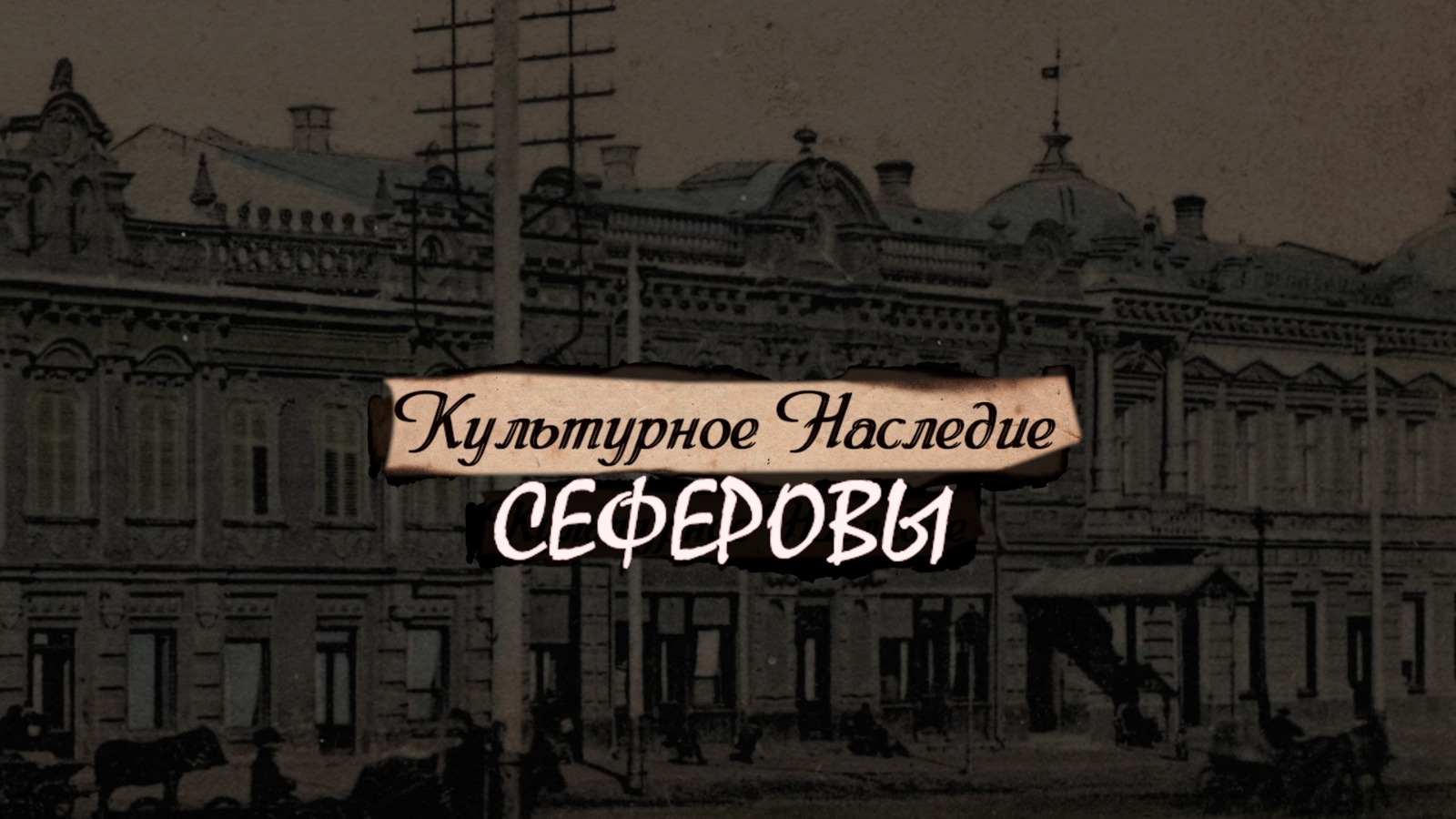 Сеферовы - знатный род коренных армавирцев | Культурное Наследие Кубани