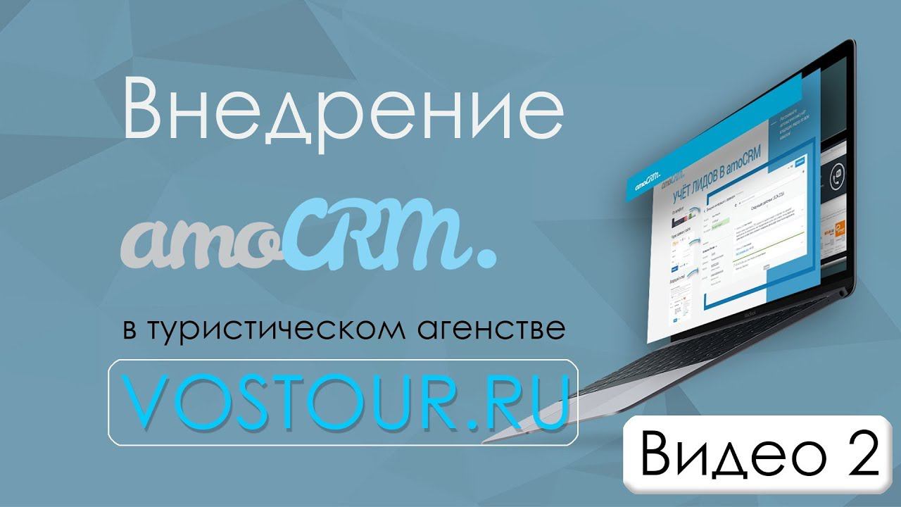 Внедрение АМО СРМ в Турагенство VOSTOUR.RU ( ЧАСТЬ 2)