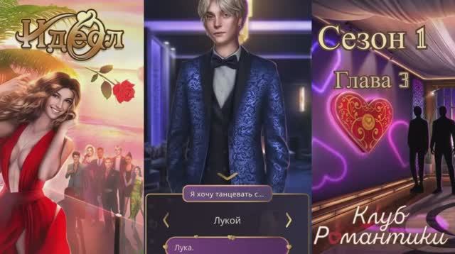 ИДЕАЛ. СЕЗОН 1 Серия 3. КЛУБ РОМАНТИКИ