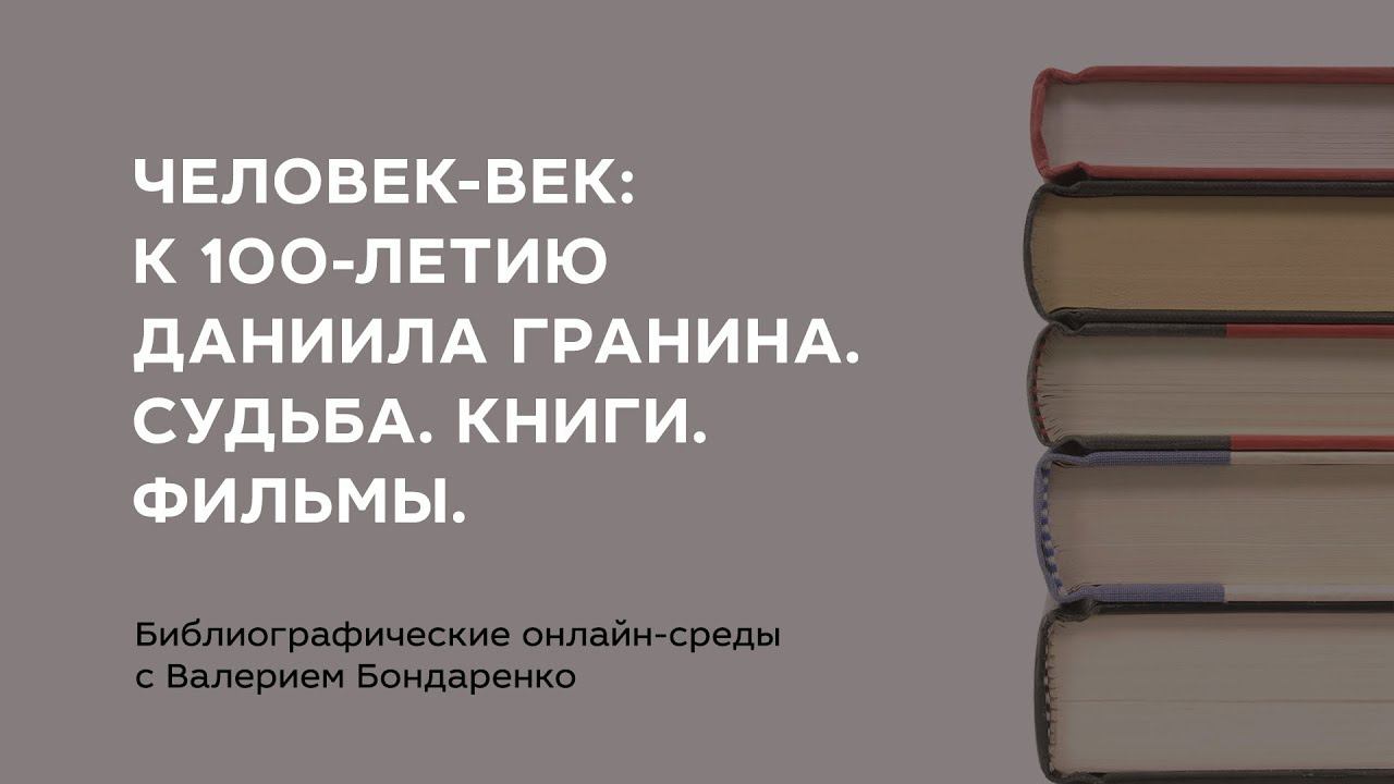 Библиографические онлайн-среды с Валерием Бондаренко «Молодёжь в литературе ХХ—XХI вв.», Вып. 16