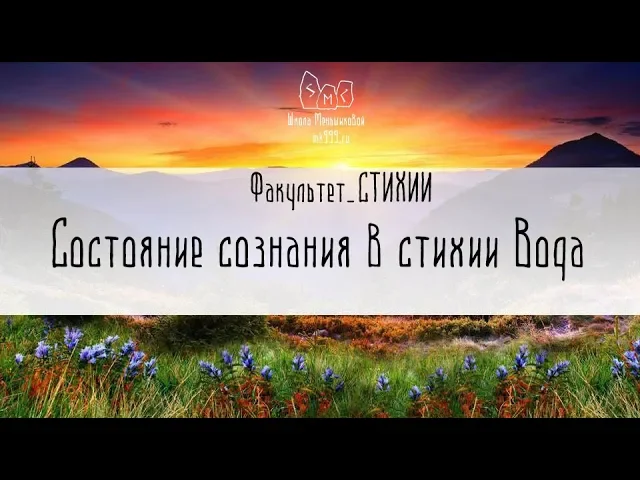 Состояние сознания в стихии Вода.