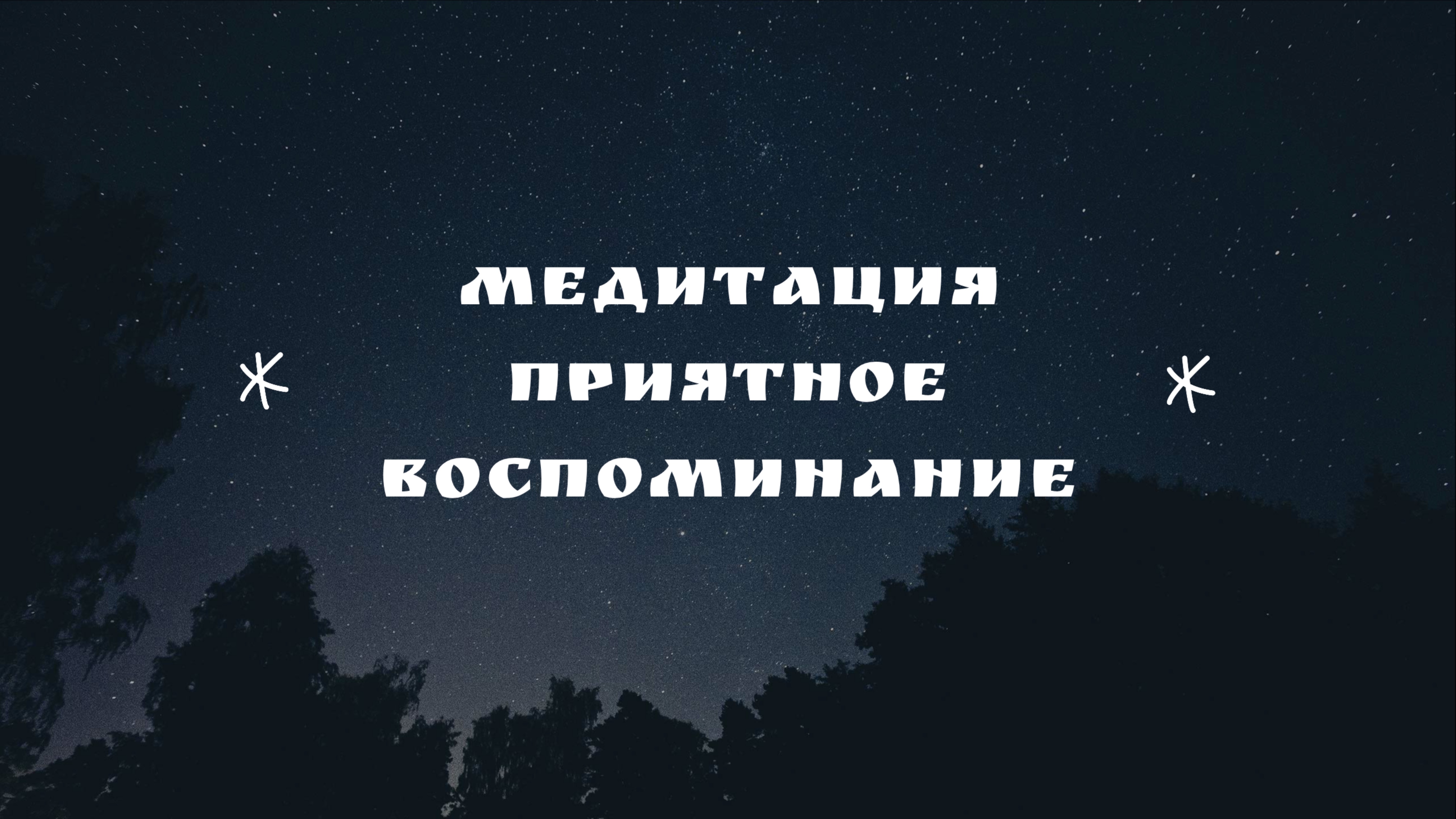 Медитация "Приятное воспоминание"