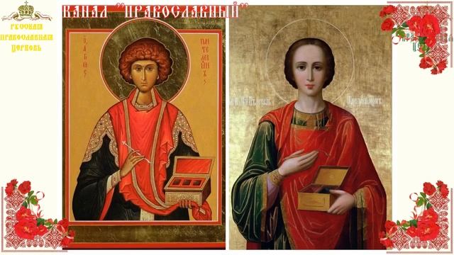 «Тропарь великомученику и целителю Пантелеймону, глас 4–й».