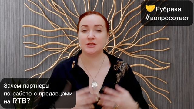 Зачем нужны партнеры по работе с продавцами на RTB?
