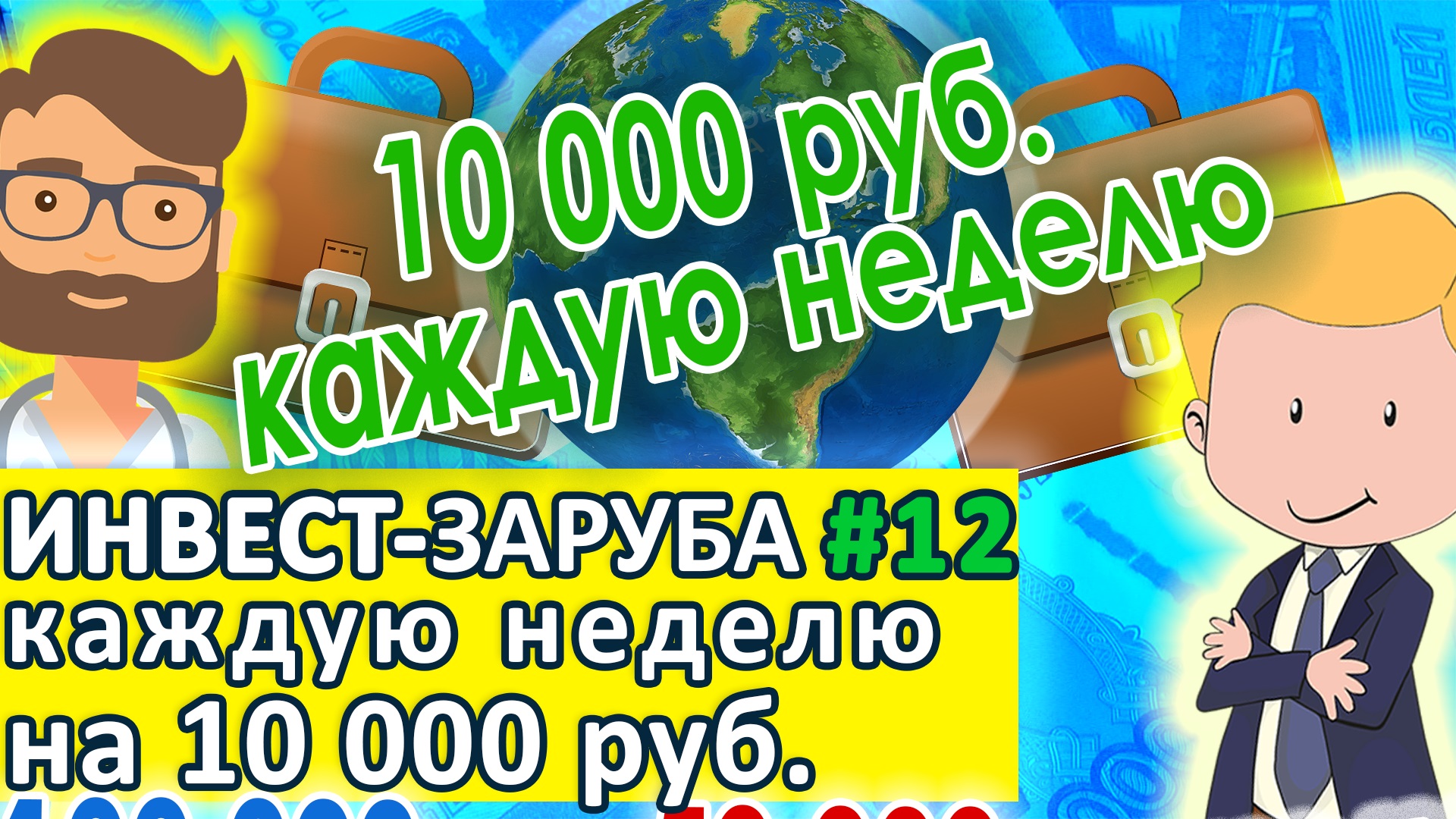 Инвест-заруба #12. На 10 000 руб. каждую неделю