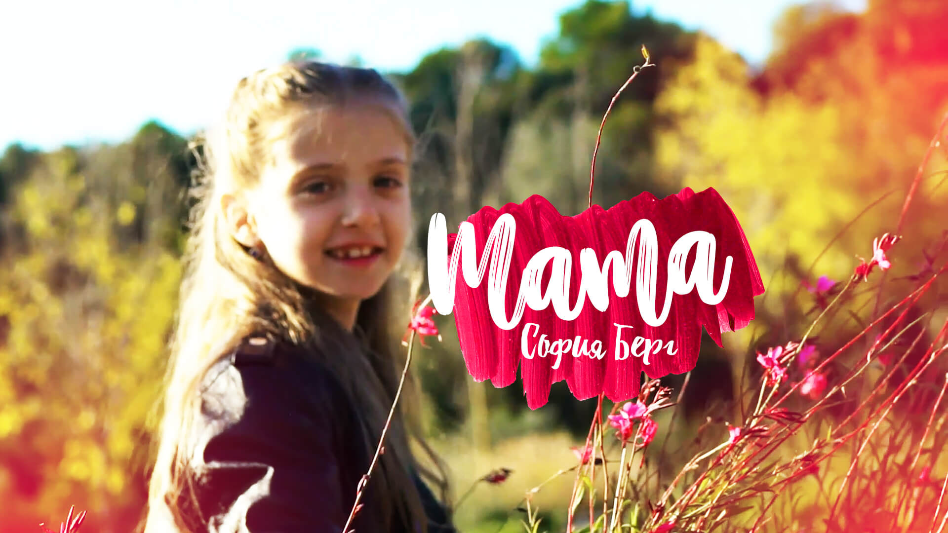 София Берг - Мама (Home Video) 0+