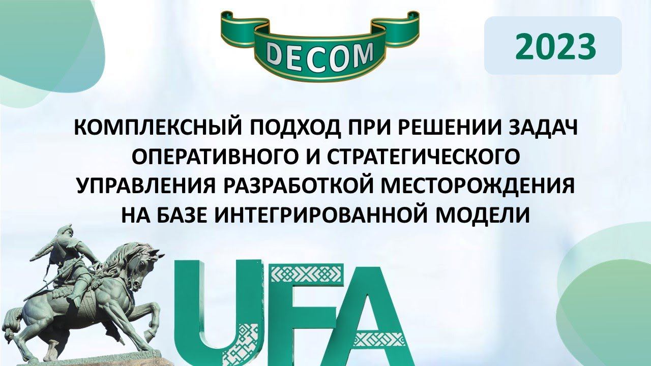 DECOM 2023 | День III: Сессия 3.1.2 Дискуссия