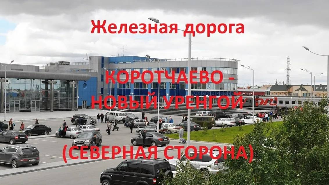 Железная дорога Коротчаево - Фарафонтьевская - Нов. Уренгой (вид из окна поезда, сев. стор.) (СВЖД)