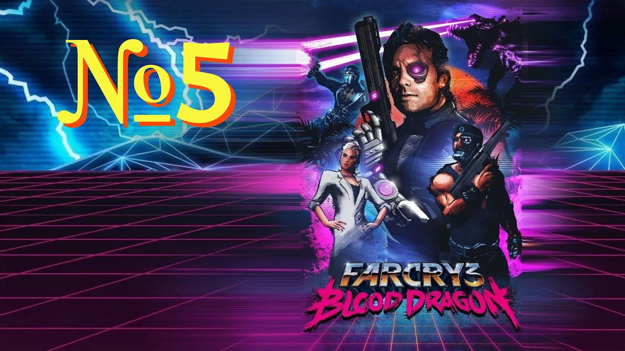 Far Cry 3 Blood Dragon. №5 ▶ Зачистка северо-востока.