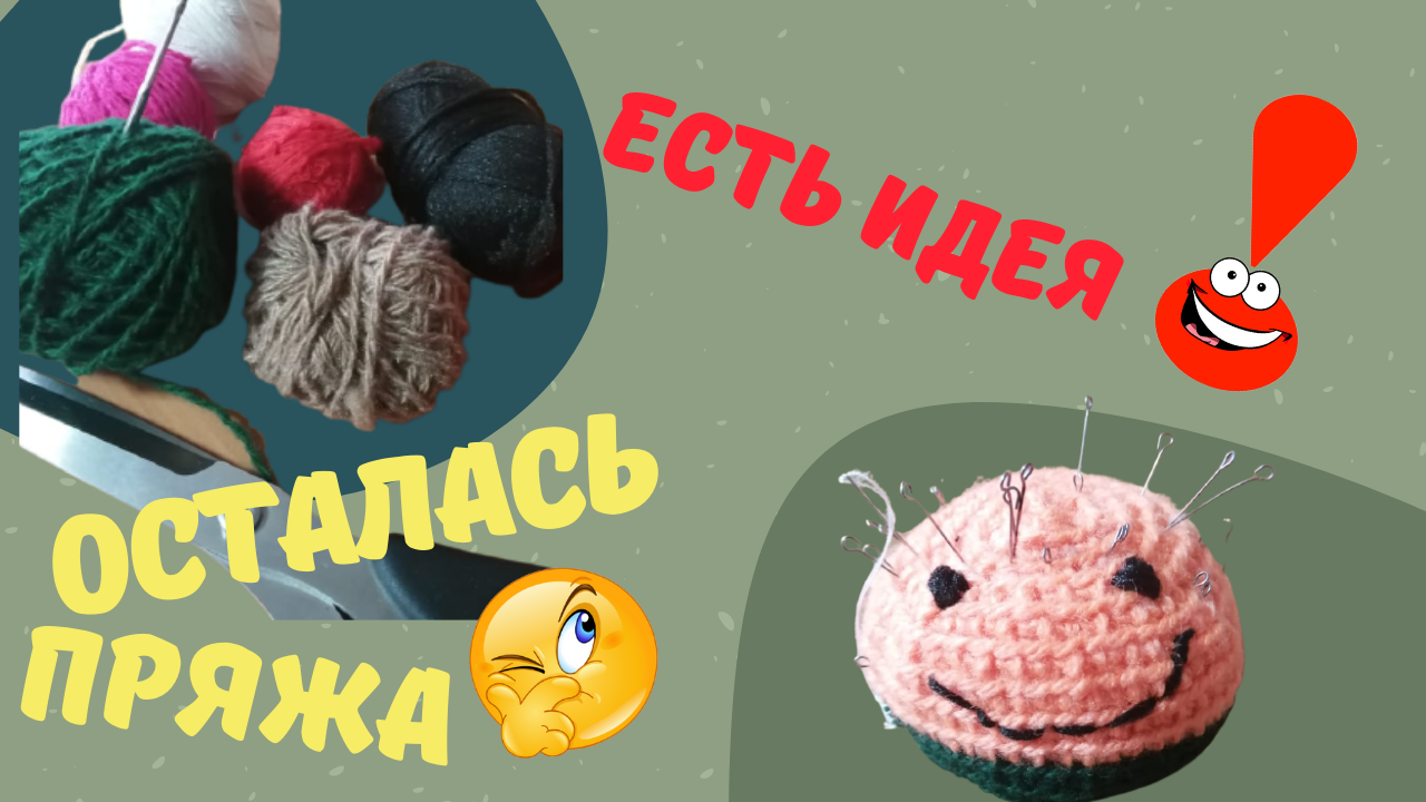 Что можно сделать из остатков пряжи своими руками❓ Пошагово как сделать игольницу.