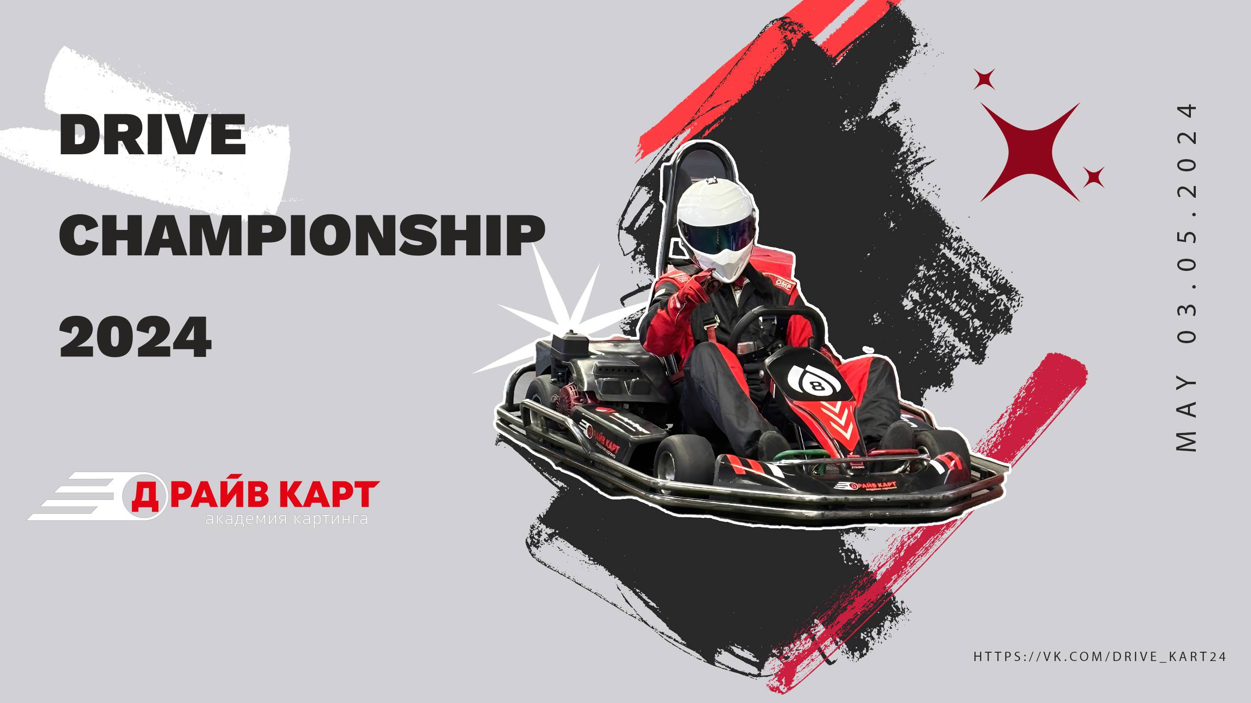 DRIVE CHAMPIONSHIP 2024 Драйв Карт | 03.05.2024