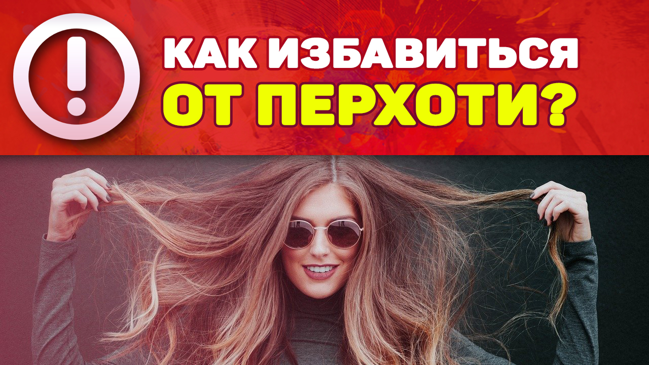 Как избавиться от перхоти: несколько действенных советов