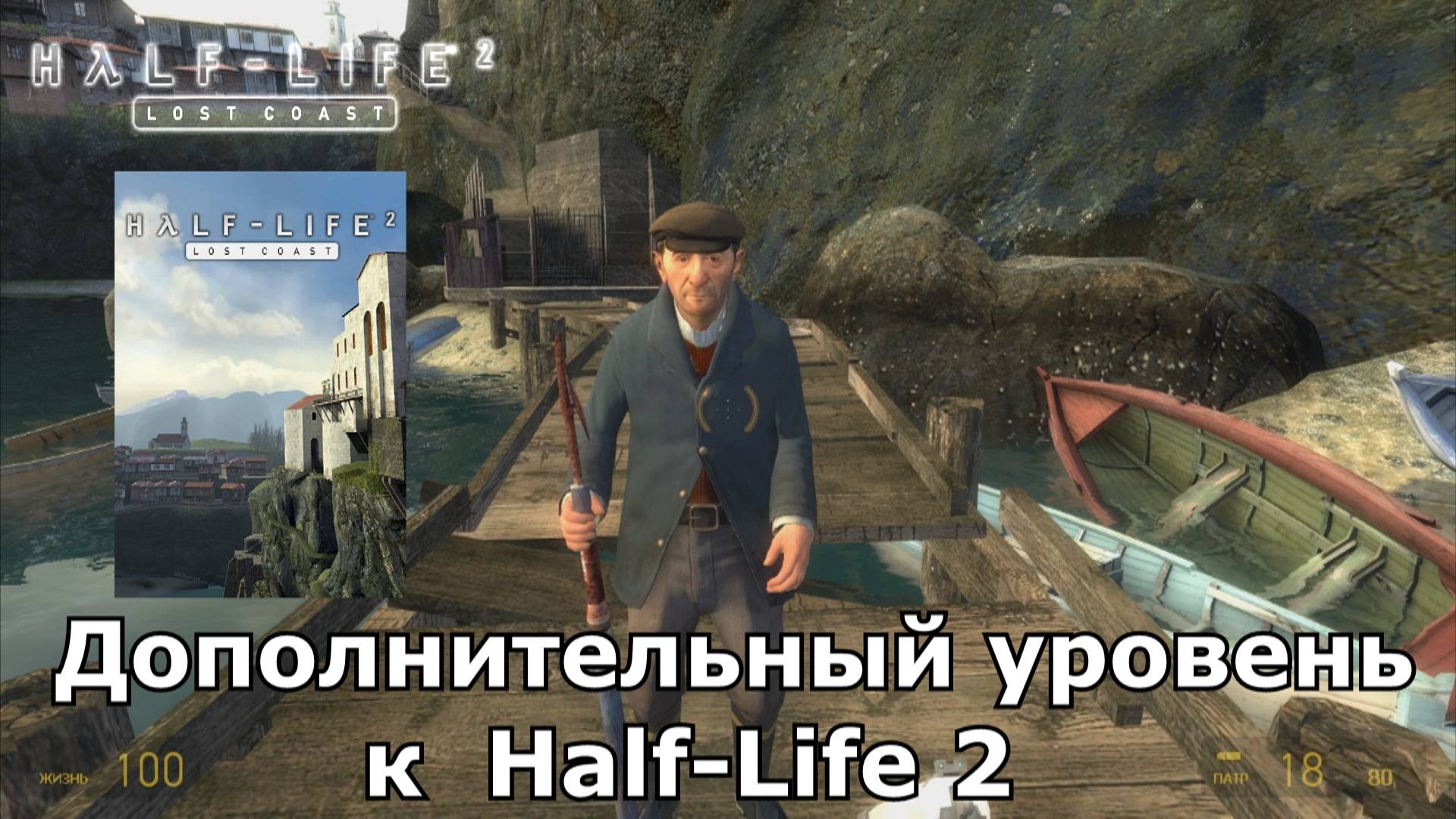 Half-Life 2: Lost Coast  : краткое прохождение игры