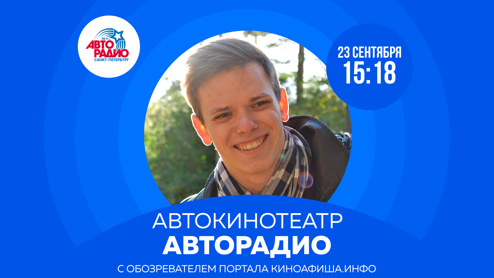 Автокинотеатр Авторадио: "Красная шапочка", "Экспресс", "Андор", второй сезон "Игры на выживание"