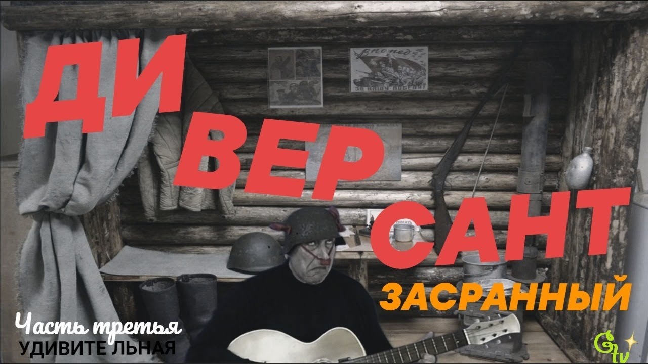 «Диверсант засранный». Часть третья (удивительная). Сериал.