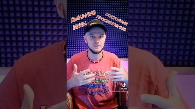 Na_No-практика: ДЫХАНИЕ. Просветление через дыхание монахов Дза-Дзен!