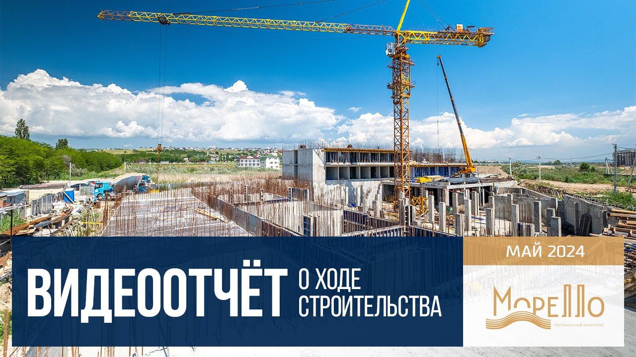 ГК "Морелло" г. Анапа. ХОД СТРОИТЕЛЬСТВА. Май 2024