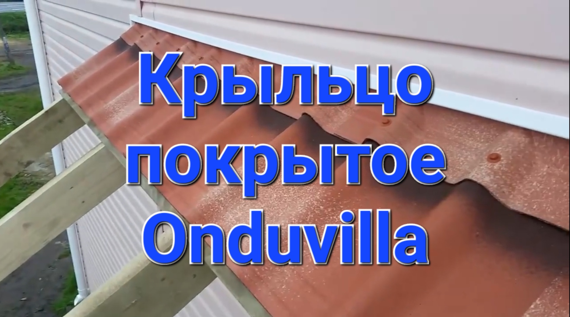 Каркасный дом. Крыльцо. Монтаж стропил и покрытия Onduvilla Fiorentino