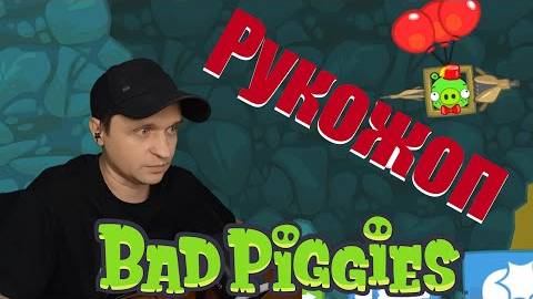 Летать нужно правильно Bad Piggies #3 (ПЕРЕЗАЛИВ) (ASG)