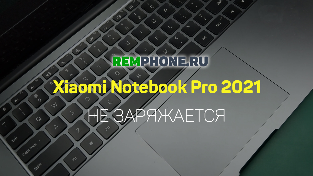Xiaomi NoteBook Pro 2021 не заряжается