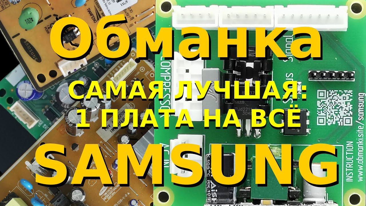 Обманка холодильника Samsung до 2020