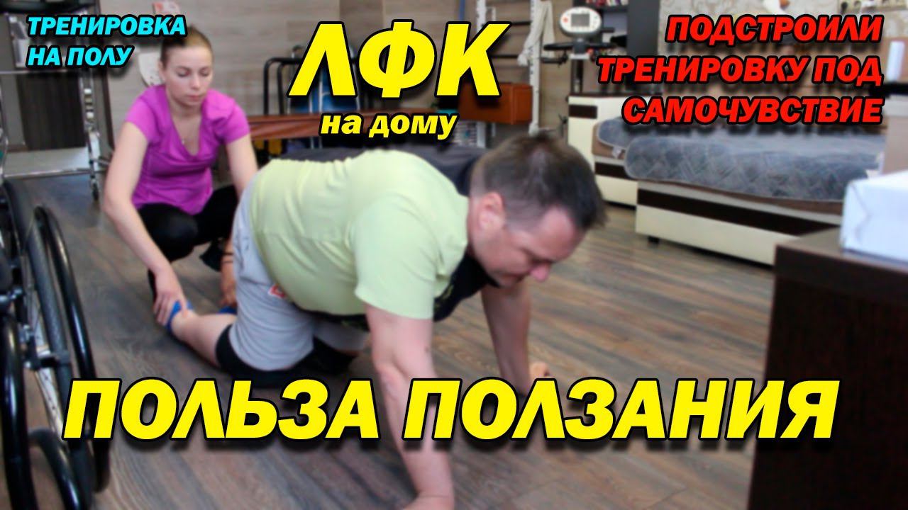228 ПОСЛЕ ТРАВМЫ ПОЛЬЗА ПОЛЗАНИЯ НА ЧЕТВЕРЕНЬКАХ! ОСНОВНАЯ ЧАСТЬ ТРЕНИРОВКИ НА ПОЛУ! ЛФК ДОМА!
