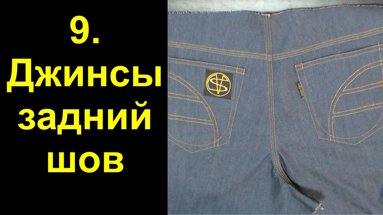 9. джинсы задний шов.avi