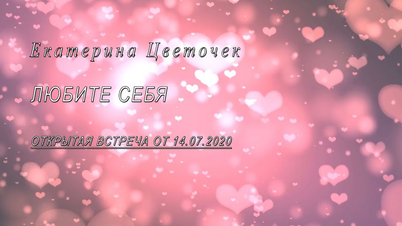 Любите себя