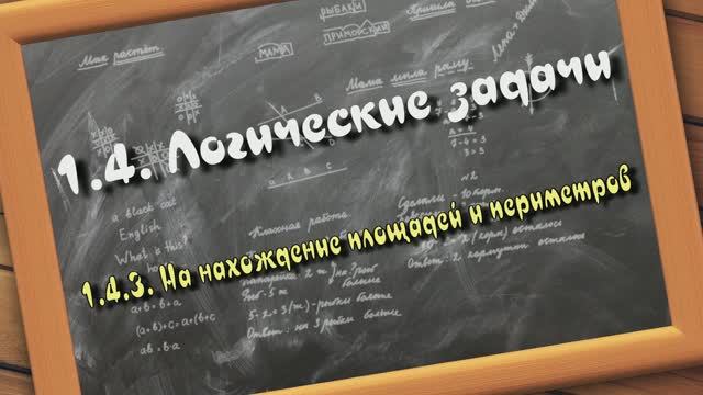 1.4.3 На нахождение площадей и периметров. Логические задачи. Подготовка детей к школе. Колодная Л.А