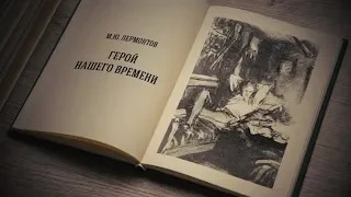 М.Ю. Лермонтов. «Герой нашего времени»