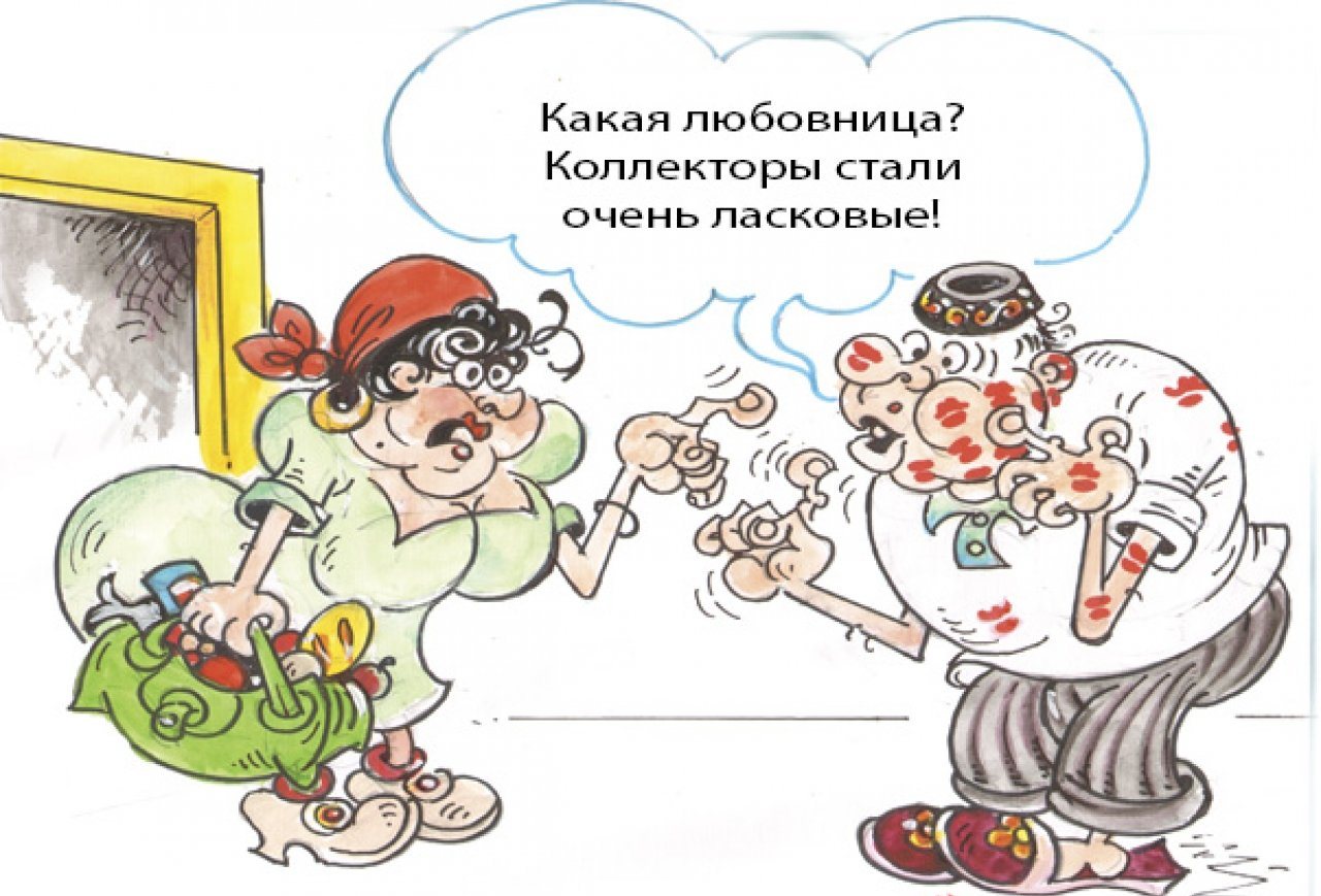 Когда коллектор, чтобы долг взыскать, клиента... усыновить готов. А как еще,коль надо по закону?