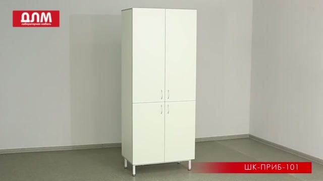 ШКАФ ДЛЯ ПРИБОРОВ ШК-ПРИБ-101